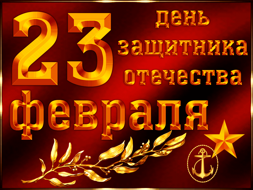 С 23 февраля сегодня поздравляю