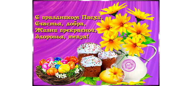 Светлая открытка с Пасхой
